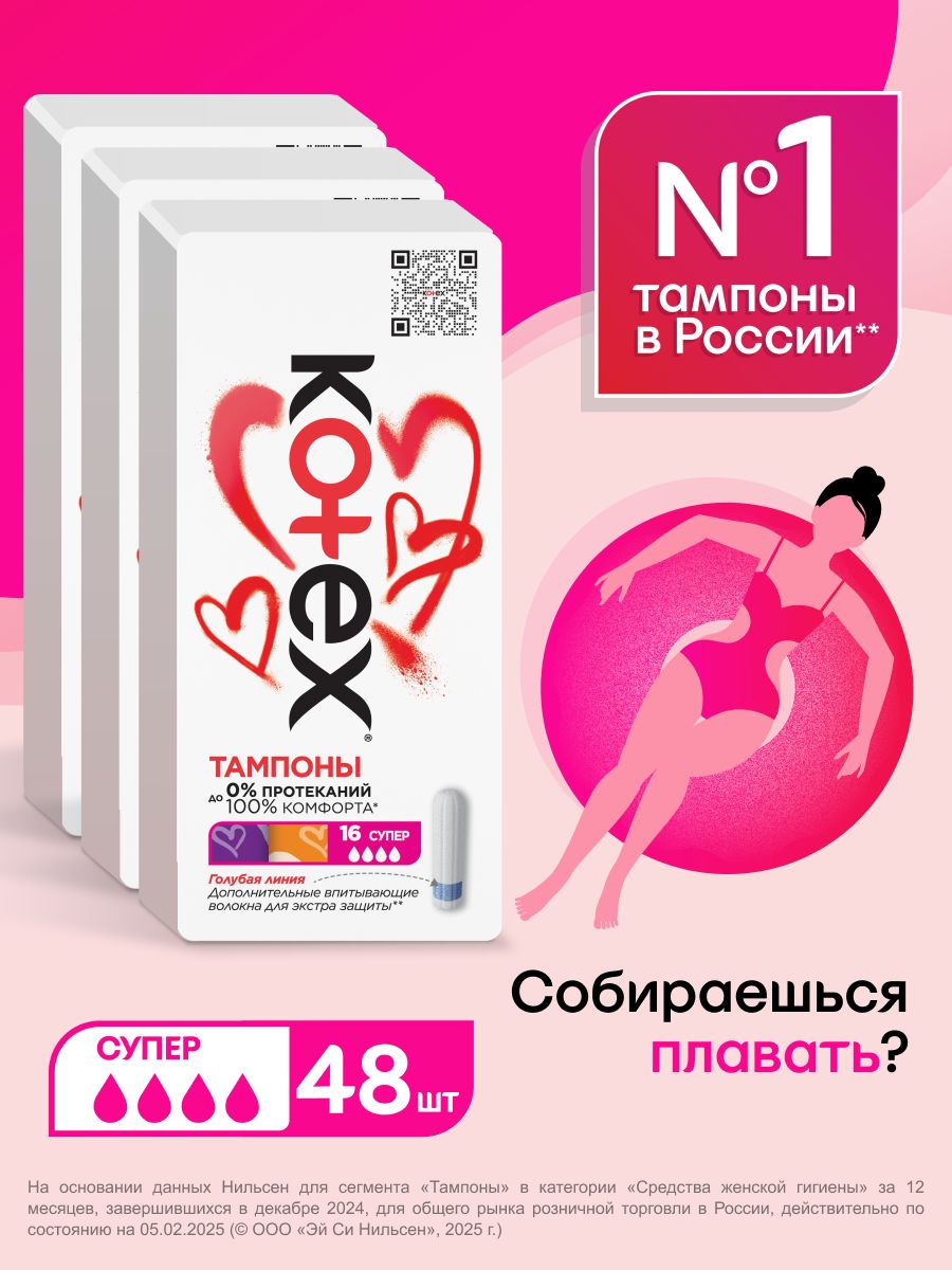 Тампоны женские Kotex Супер, 48 шт