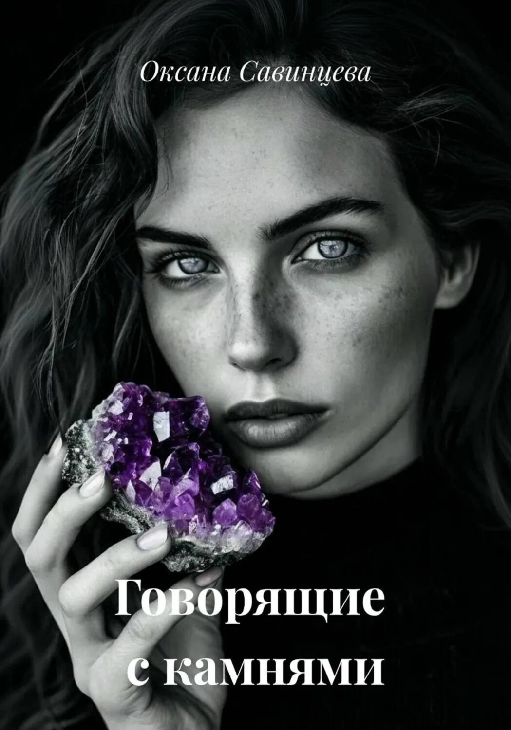 Говорящие с камнями [Цифровая книга]