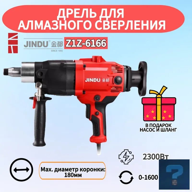Дрель алмазного бурения (сверления) JINDU-ZIZ6166 насос и шланг в подарок, дрель ручная--SD926