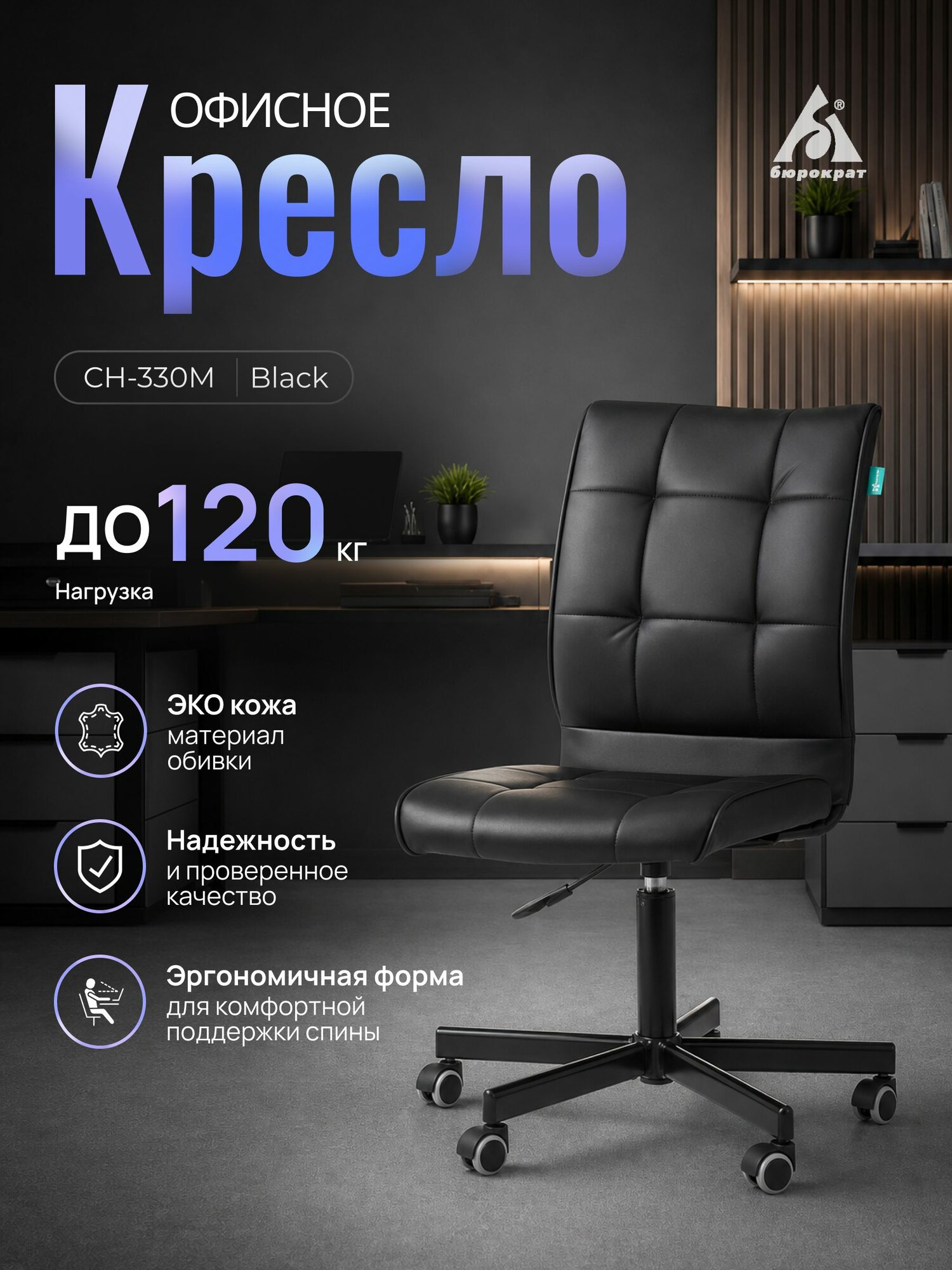 Кресло Бюрократ CH-330M Black