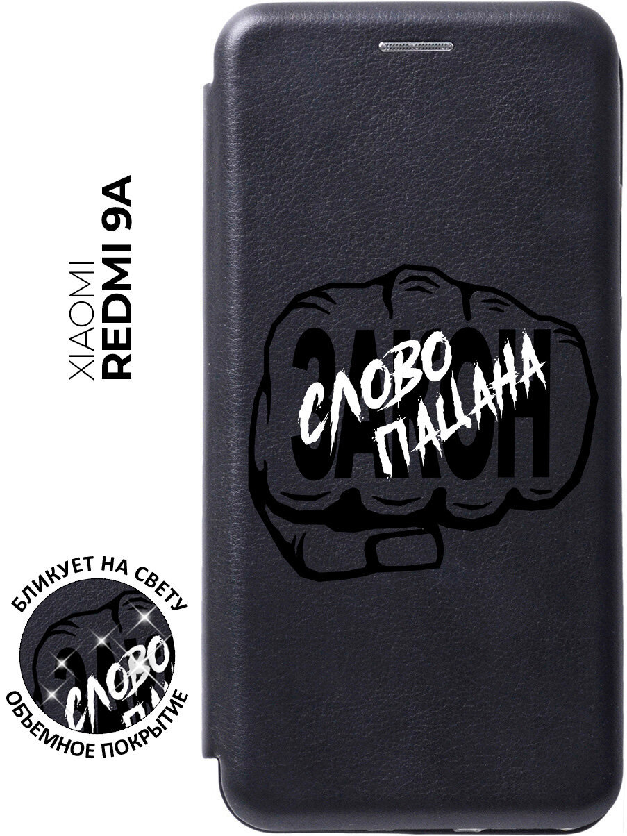 Чехол-книжка на Xiaomi Redmi 9A / Сяоми Редми 9А с рисунком "Слово пацана - Закон!" черный