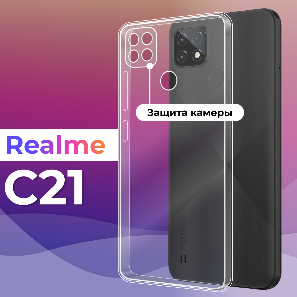 Тонкий силиконовый чехол для смартфона Realme C21 / Противоударный защитный чехол для телефона Реалми С21 с защитой камеры (Прозрачный)