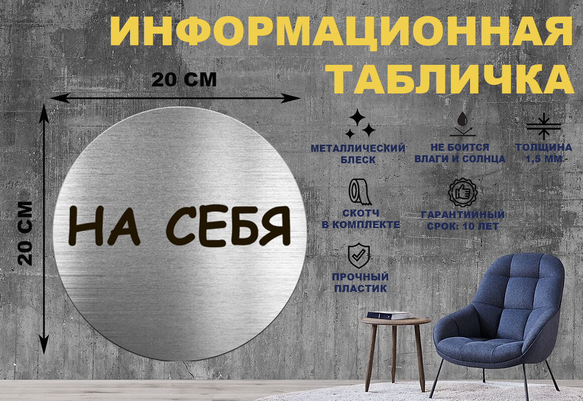 Информационная табличка-пиктограмма "на себя" на стену и дверь D200 мм с двусторонним скотчем