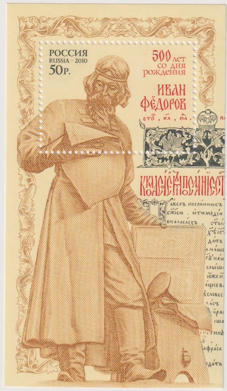 Почтовые марки Россия 2010г. "500 лет со дня рождения Ивана Фёдорова" Памятники, Книги MNH
