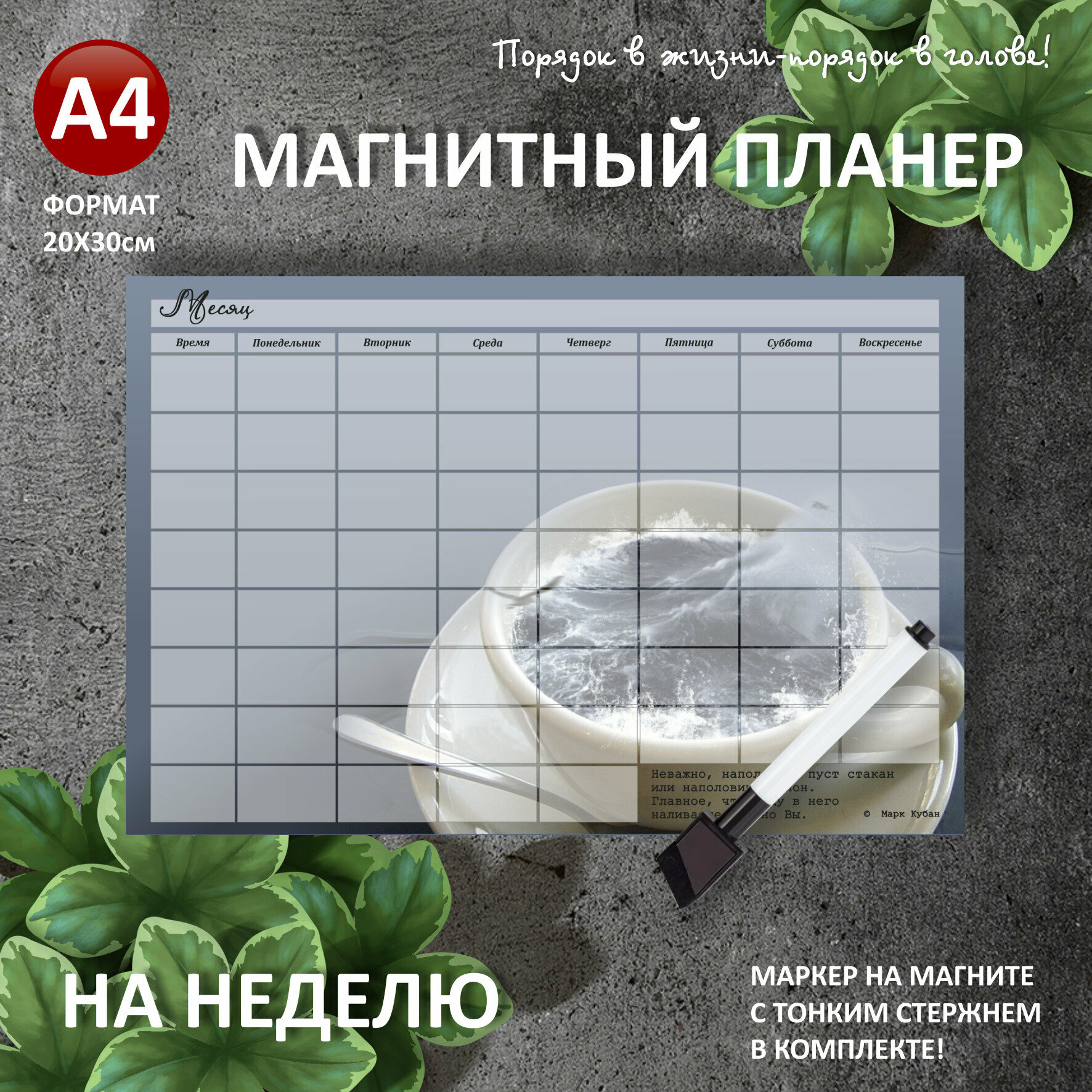 Магнитный планер на неделю А4 (20х30см) на холодильник с маркером и поверхностью пиши-стирай