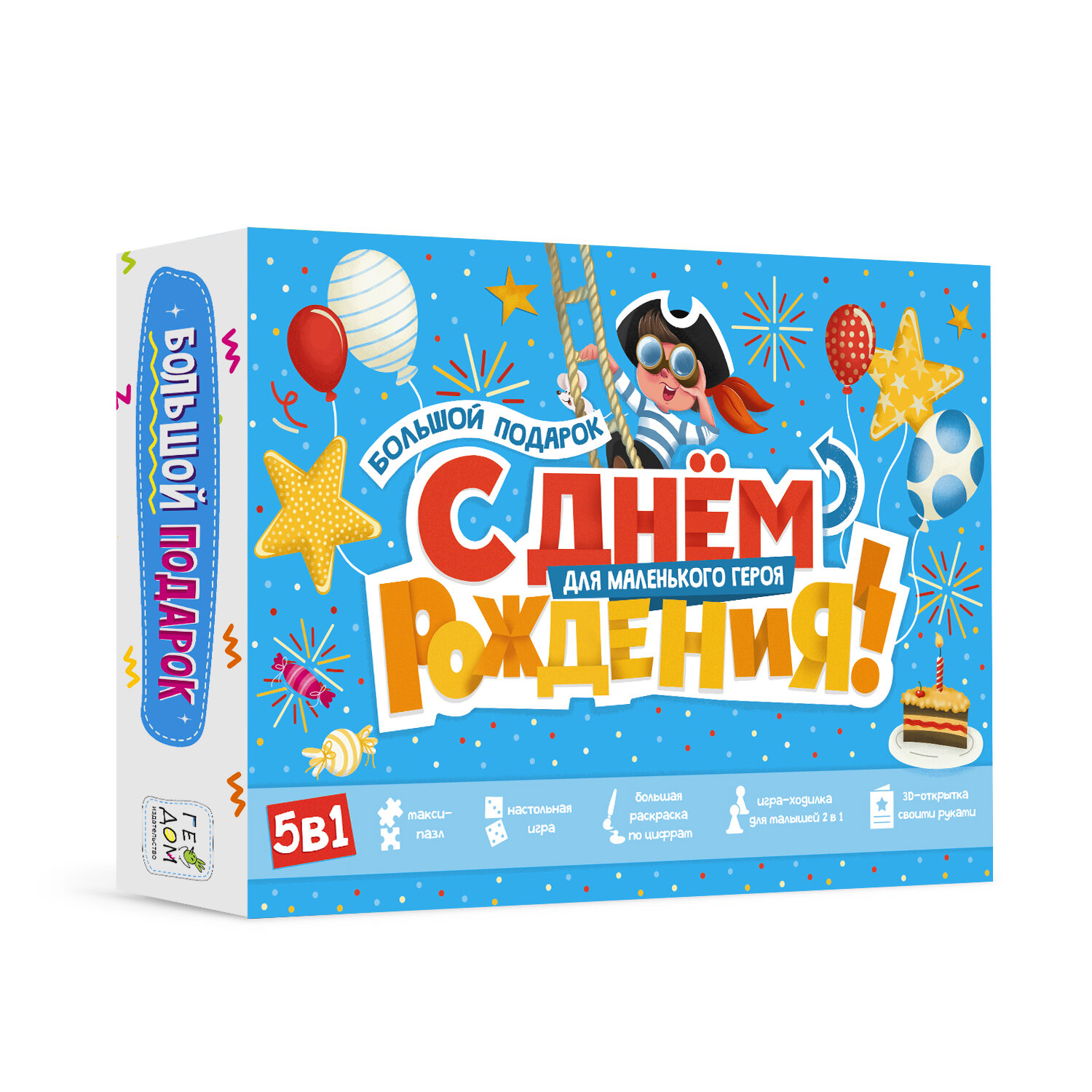 Большой подарок для маленького героя. С днем рождения! 5в1