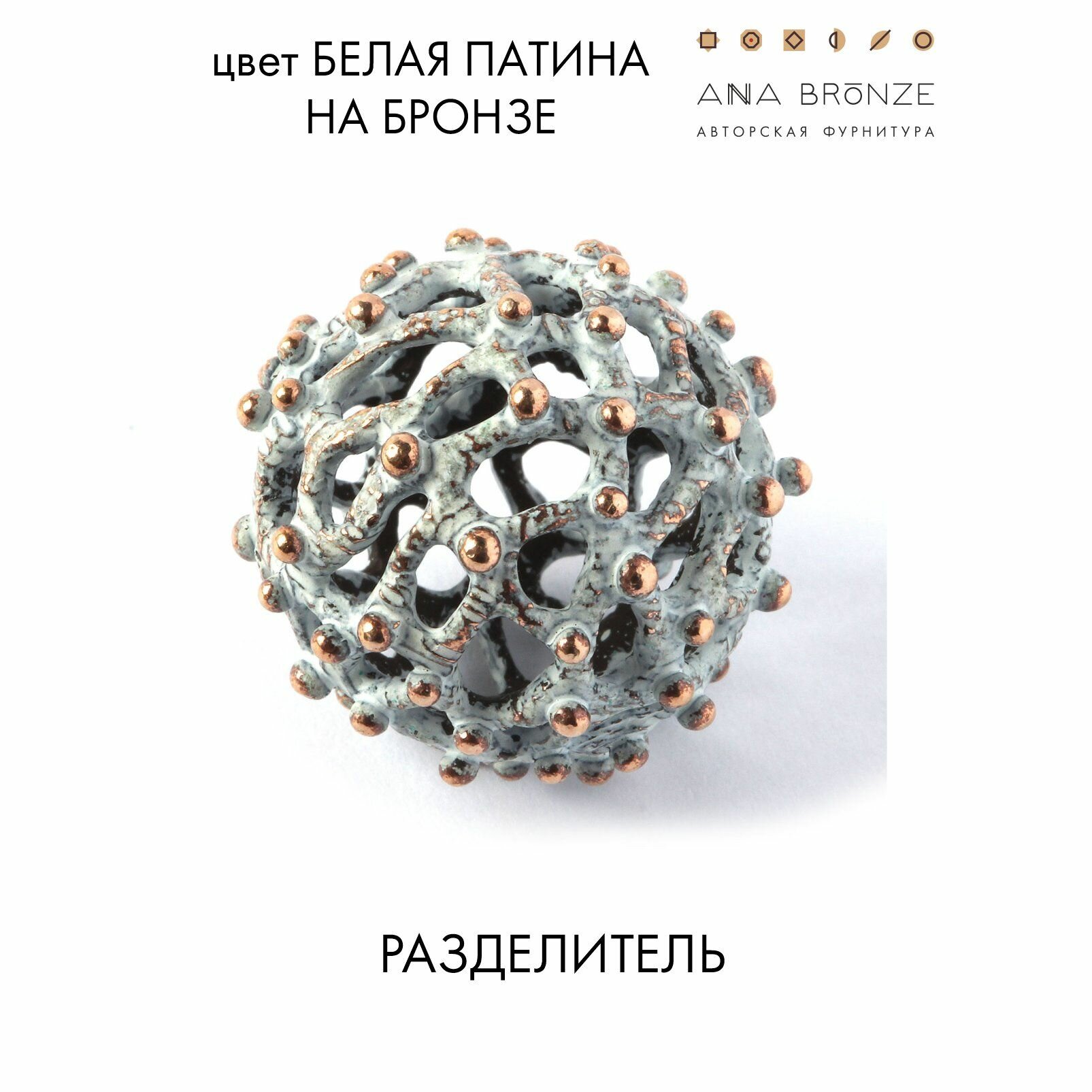 Разделитель б1217(1), крупная бусина, авторская фурнитура для украшений