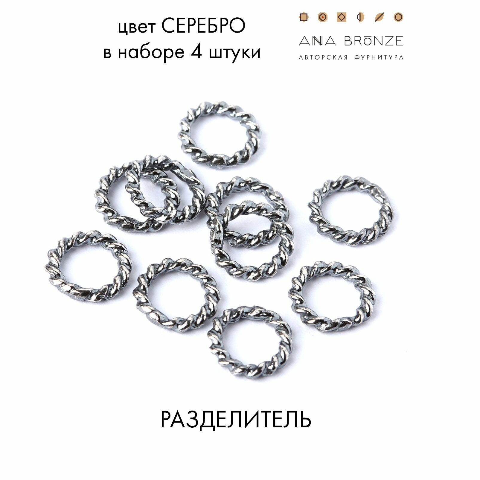 Колечко разделитель серебристый авторская фурнитура для бижутерии с3827(4)