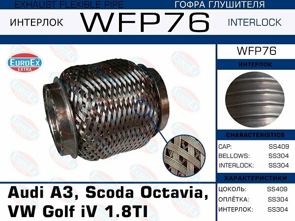 Гофра глушителя (Кольчуга с обмоткой) EuroEX WFP76