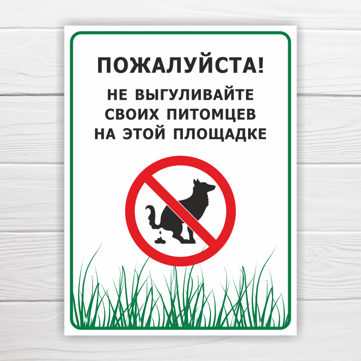 Табличка "Пожалуйста! Не выгуливайте своих питомцев", 50х38 см, ПВХ