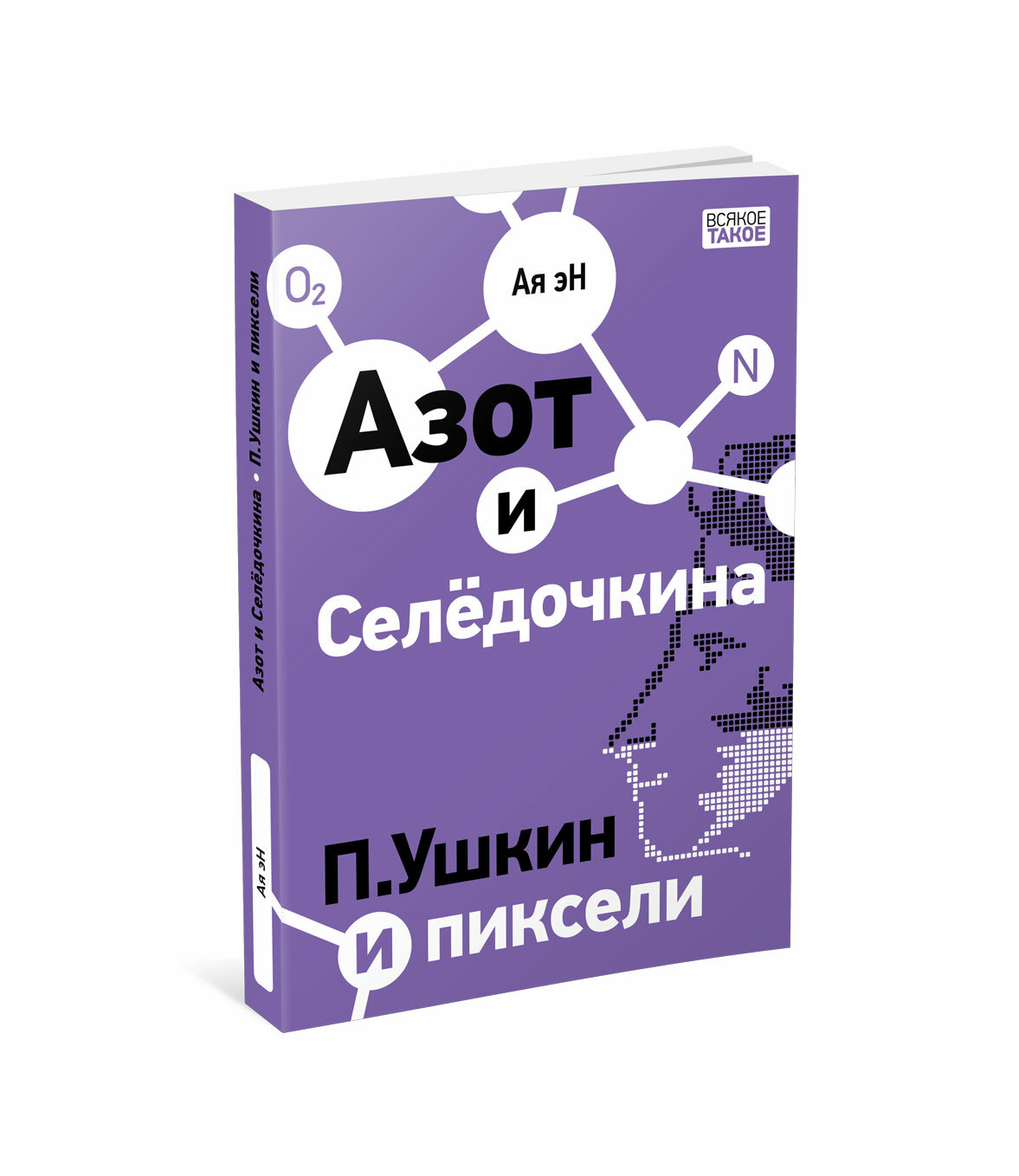 Азот и Селедочкина. П. Ушкин и пиксели / Ая Эн