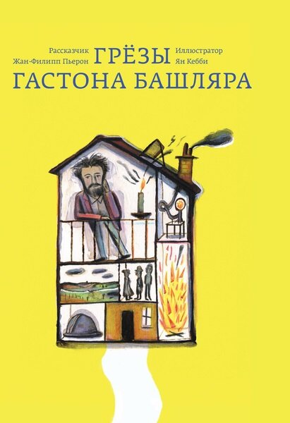 Грёзы Гастона Башляра / Пьерон Ж. -Ф. Кебби Я.