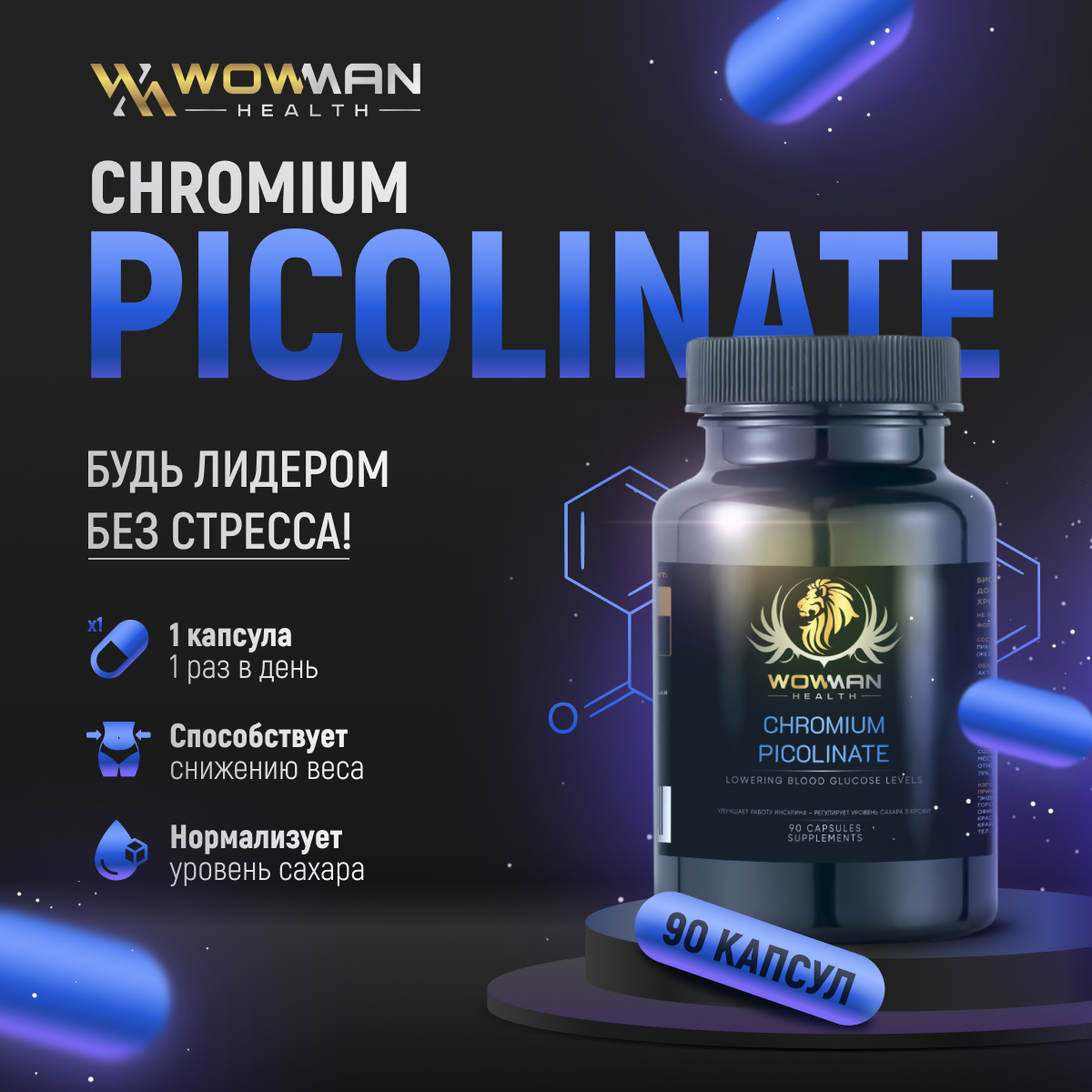 Пиколинат хрома Chromium picolinate БАД для похудения, контроля аппетита, уровня сахара в крови, WowMan WMCHROMPINK090 200 мкг 90 капсул