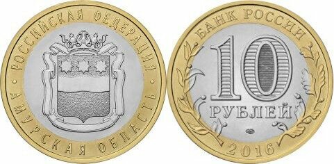 Россия 10 рублей, 2016 Амурская область UNC