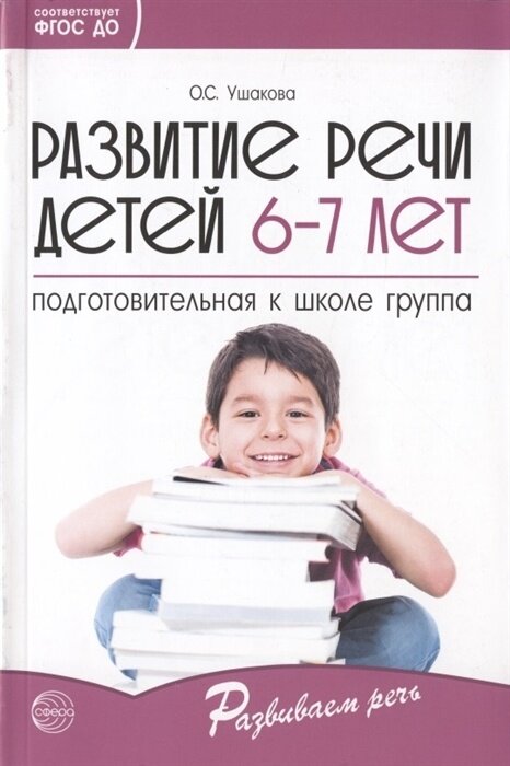 Логопедическое пособие Сфера Ушакова О. С, Развитие речи детей 6-7 лет, Подготовительная группа