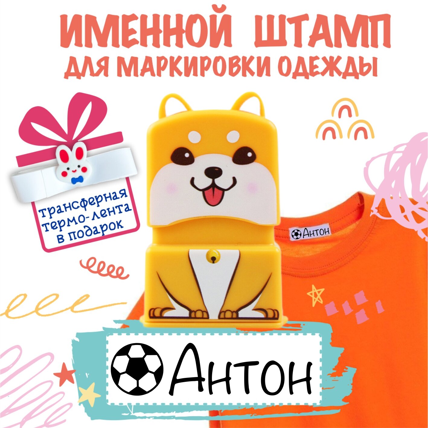 Именной штамп для одежды "Антон"