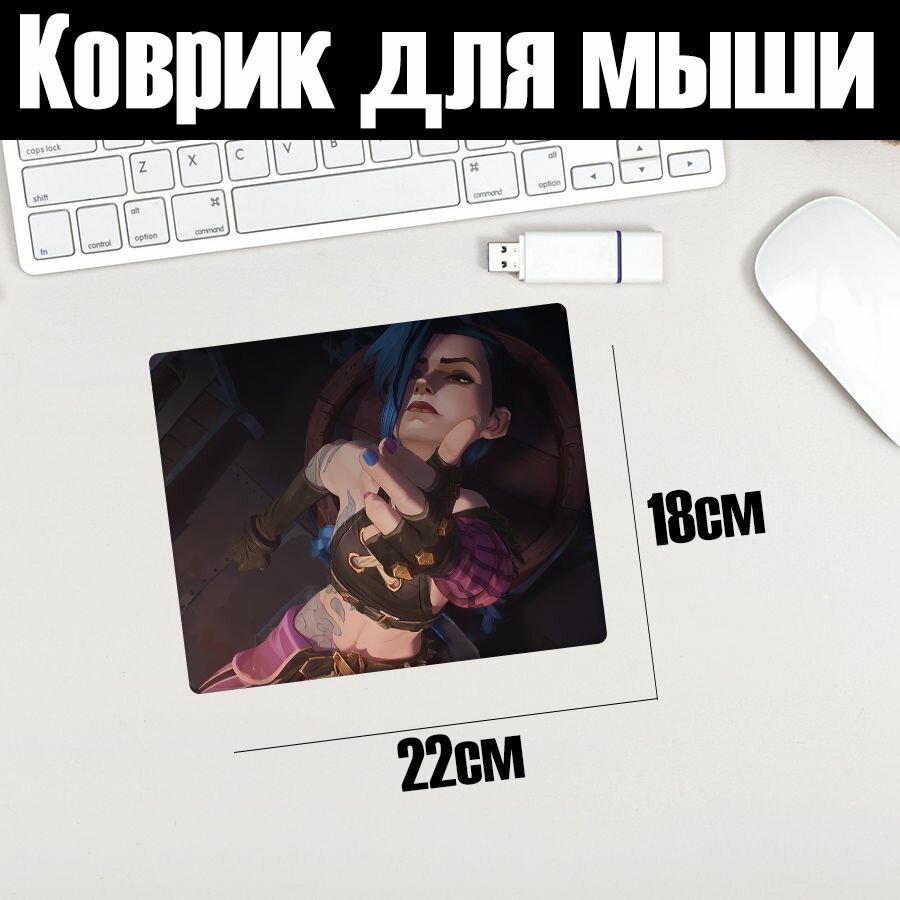 Коврик для мыши 18х22 с принтом "Джинкс аркейн"