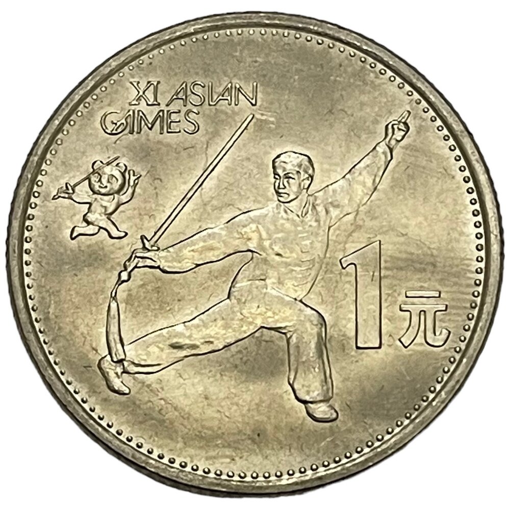 Китай 1 юань 1990 г. (XI Азиатские игры, Пекин 1990 - Танец с мечом)