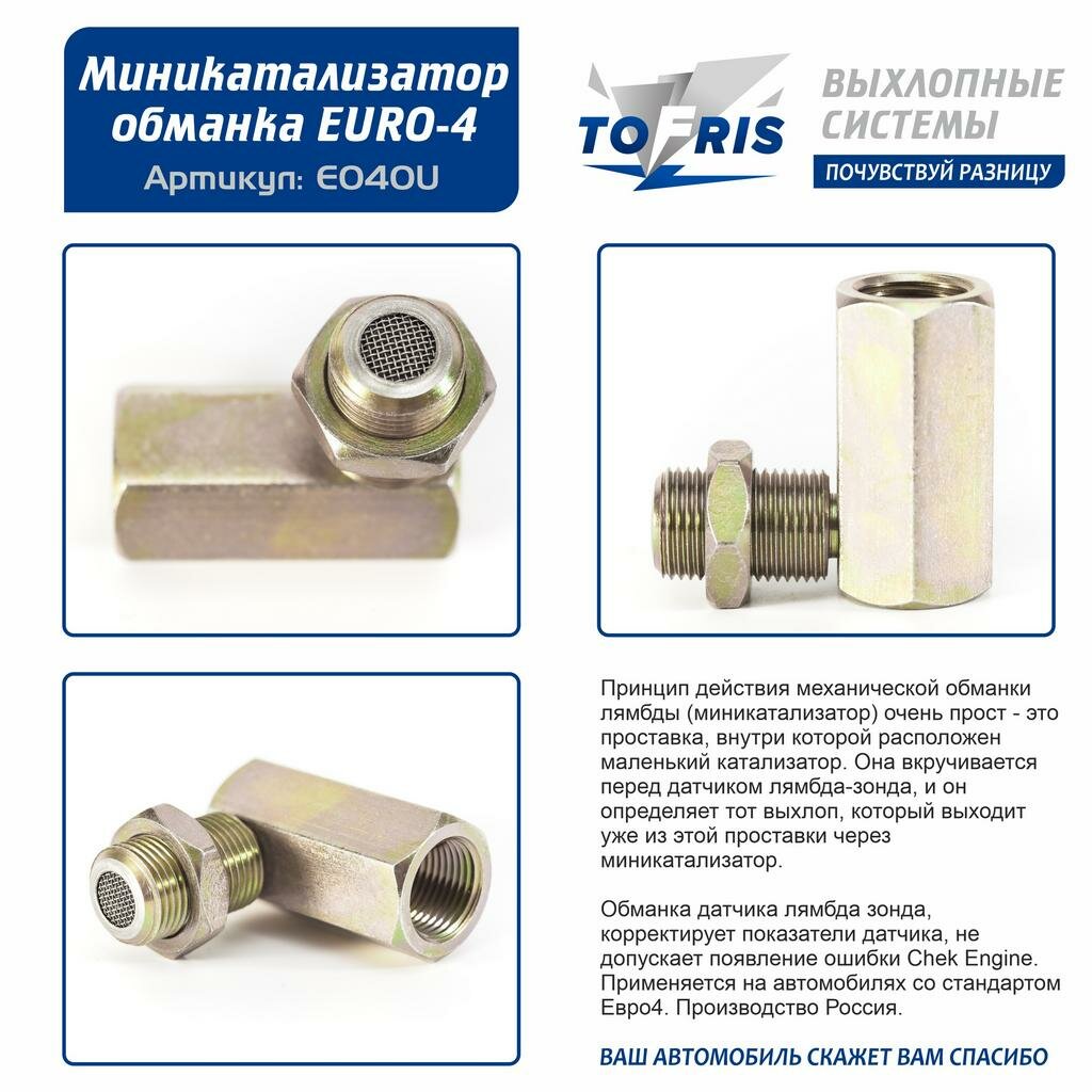 Обманка лямбда-зонда ЕВРО-4 угловая, TOFRIS