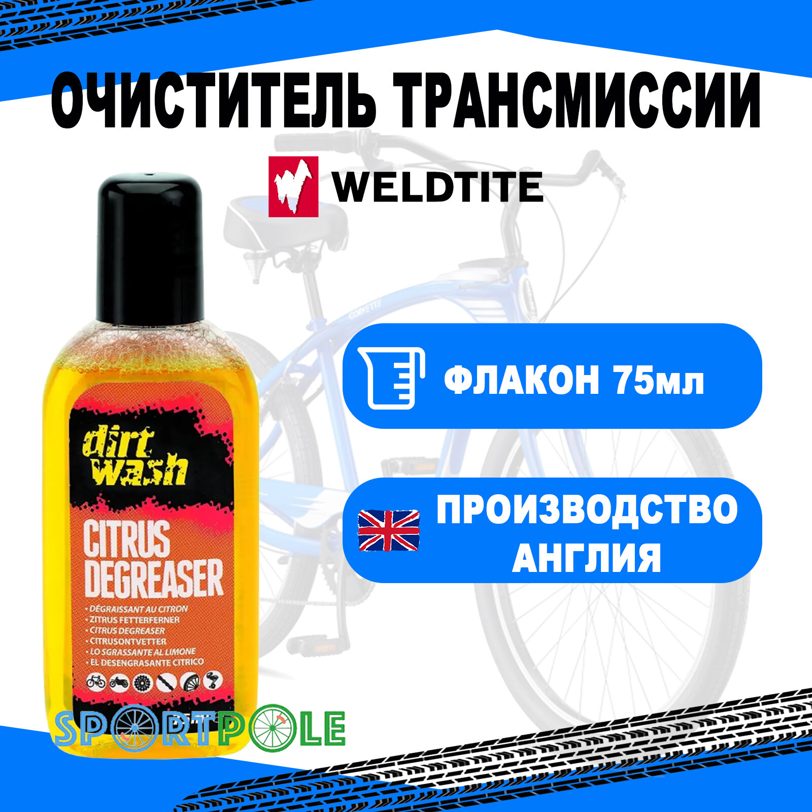 Очиститель 7-03017 для цепи/переключателей/роликов DIRTWASH CITRUS DEGREASER жидкий 75мл WELDTITE