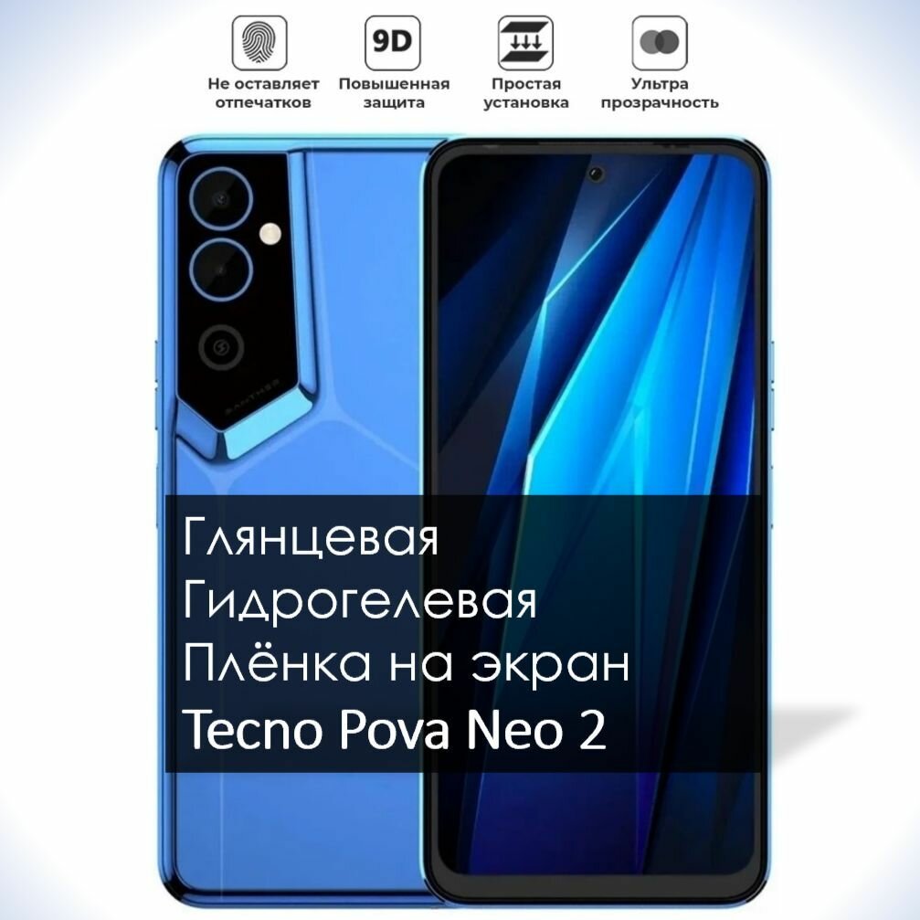 Гидрогелевая плёнка на экран Tecno Pova Neo 2, Глянцевая долговечная премиум плёнка под чехол для Текно Пова Нео 2