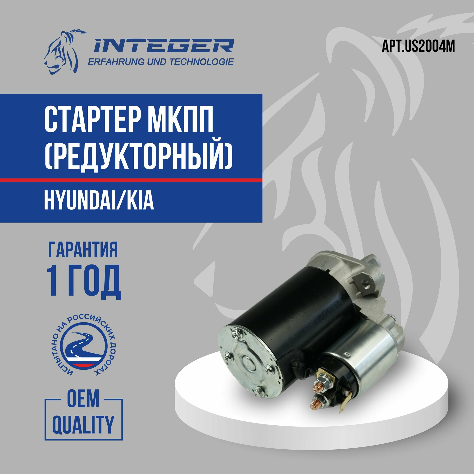 Стартер Hyundai Accent Акцент Getz Гетц Elantra XD Элантра Kia Rio 05 Киа Рио МКПП ор. 3610022805 INTEGER US2004M