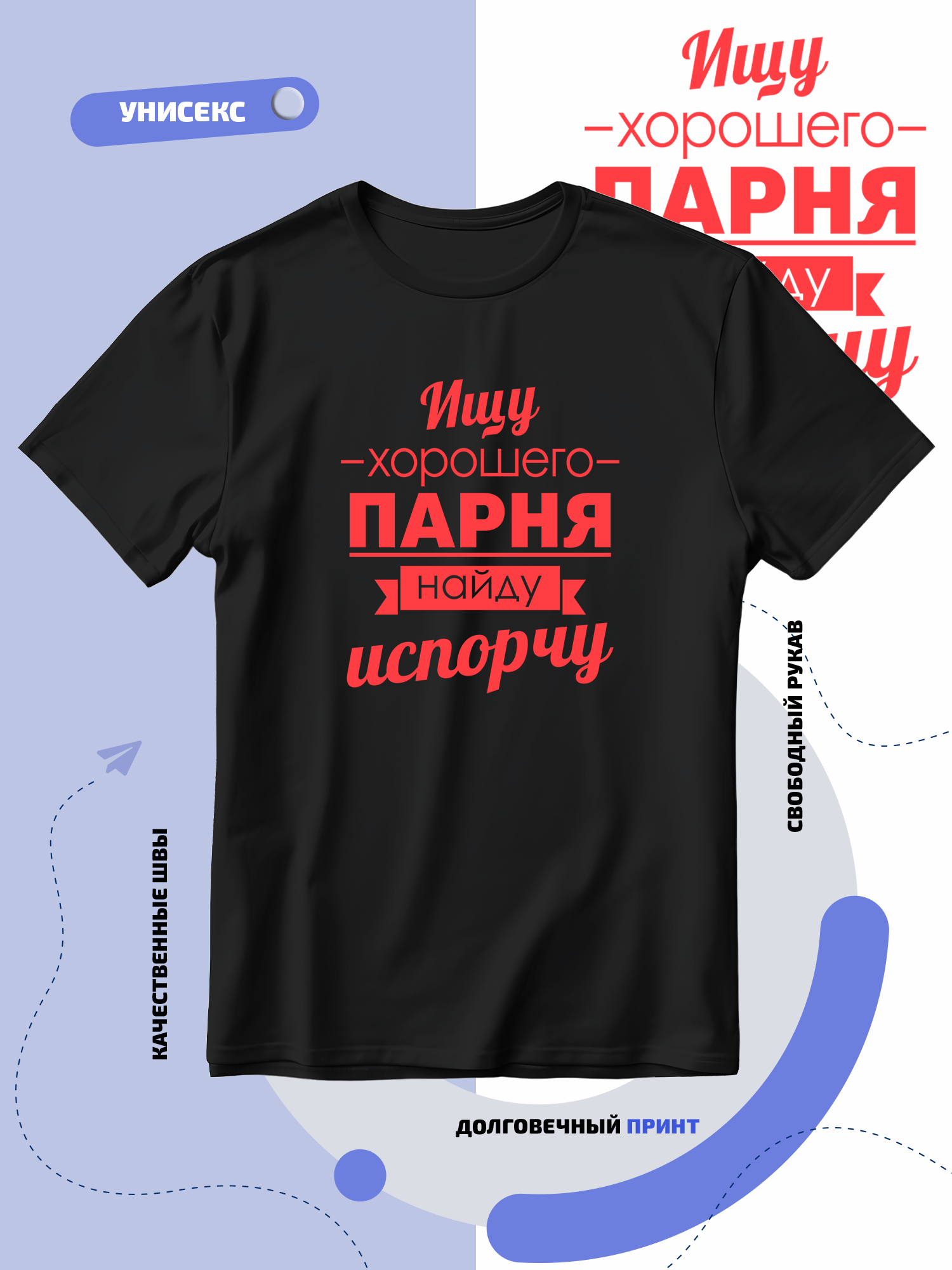 Футболка ищу парня