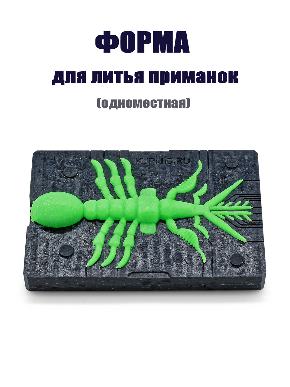 JIG Skeleton Shrimp 2.5" 65 мм Форма из акрилового камня под шприц для литья рыболовных силиконовых приманок