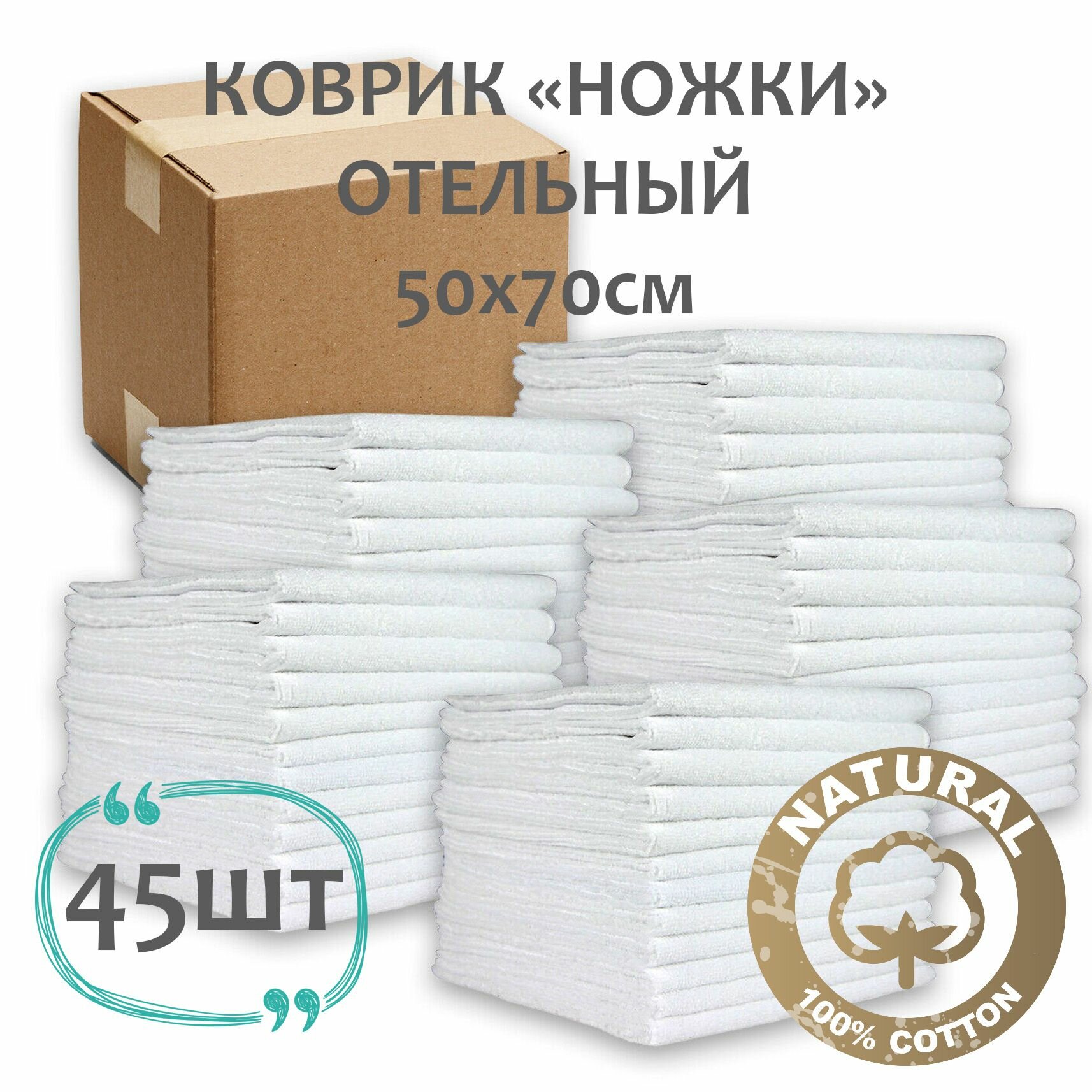 Полотенце махровое набор 45шт "Ножки" Отельный белый (50х70 см) 100% хлопок / для гостиниц / для отелей