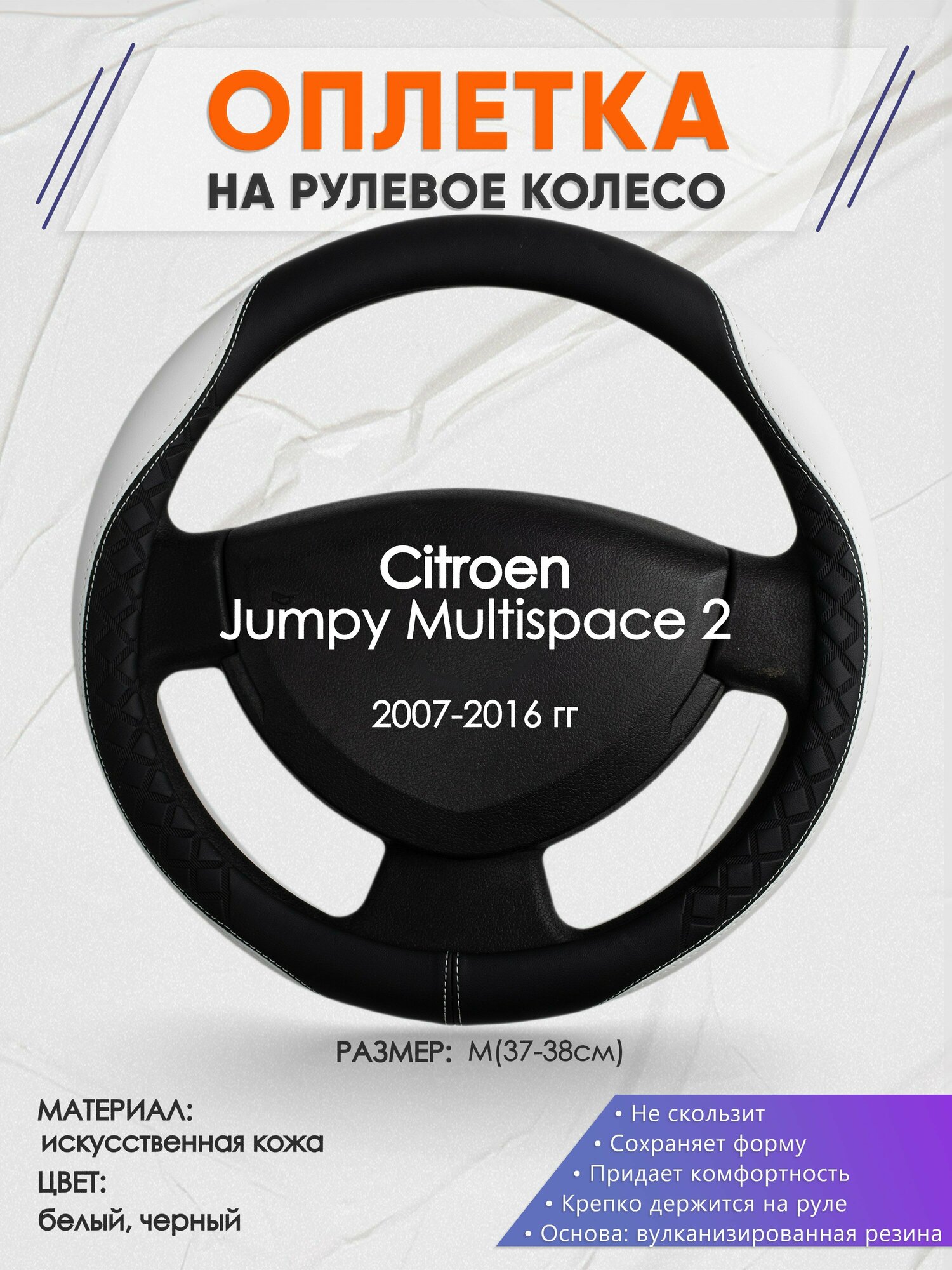 Оплетка на руль для Citroen Jumpy Multispace 2(Ситроен Джампи Мультиспейс 2) 2007-2016, M(37-38см), Искусственная кожа 67