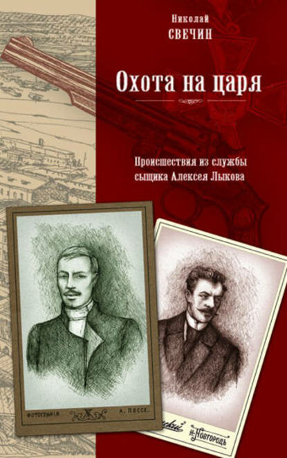 Охота на царя [Цифровая книга]