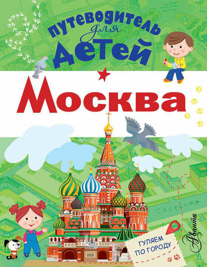 Путеводитель для детей. Москва [Цифровая книга]