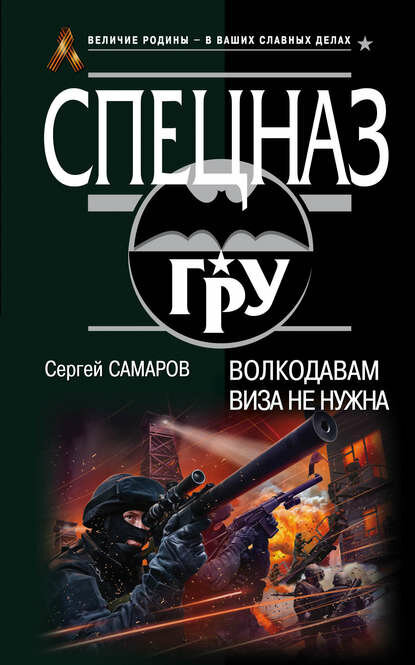 Волкодавам виза не нужна [Цифровая книга]