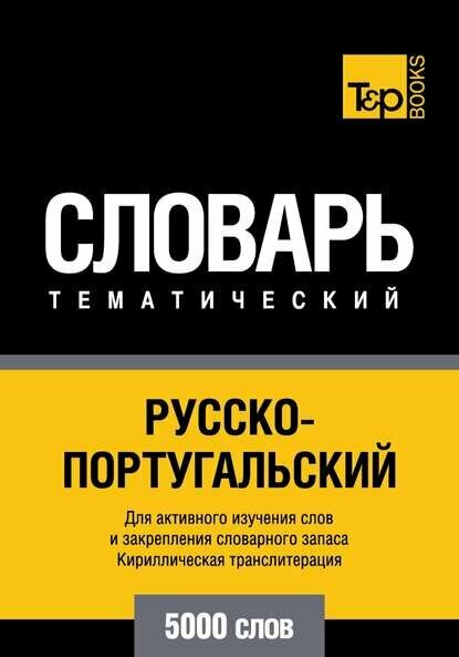 Русско-португальский тематический словарь. 5000 слов. Кириллическая транслитерация [Цифровая книга]