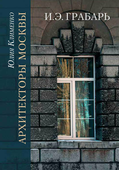 Архитекторы Москвы. И. Э. Грабарь [Цифровая книга]