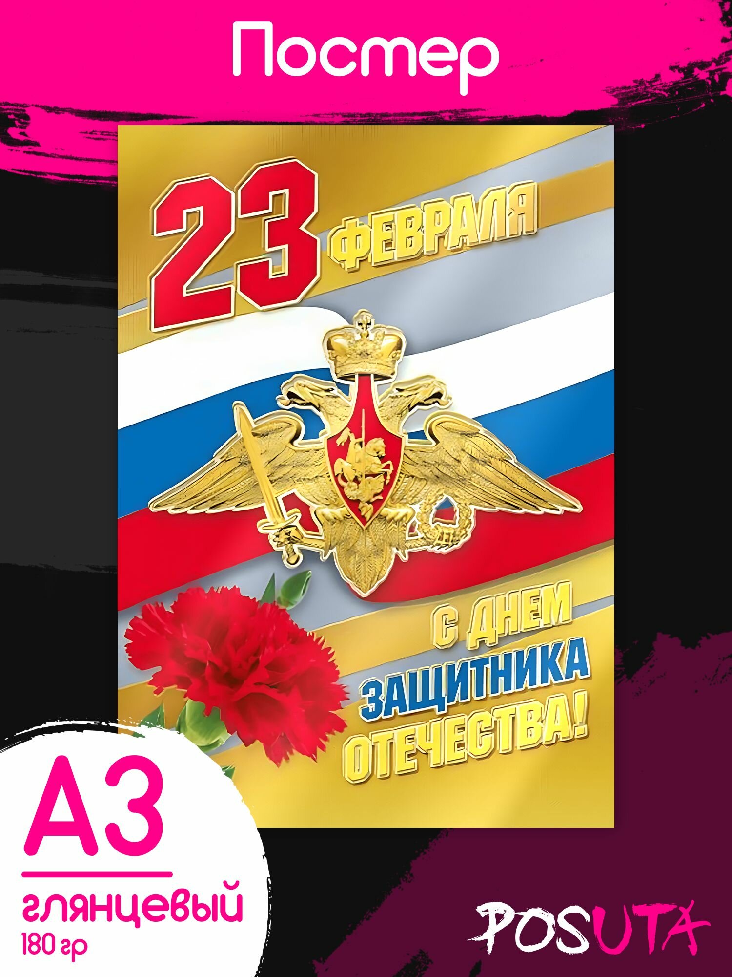 Постеры настенные день защитника Отечества 23 февраля
