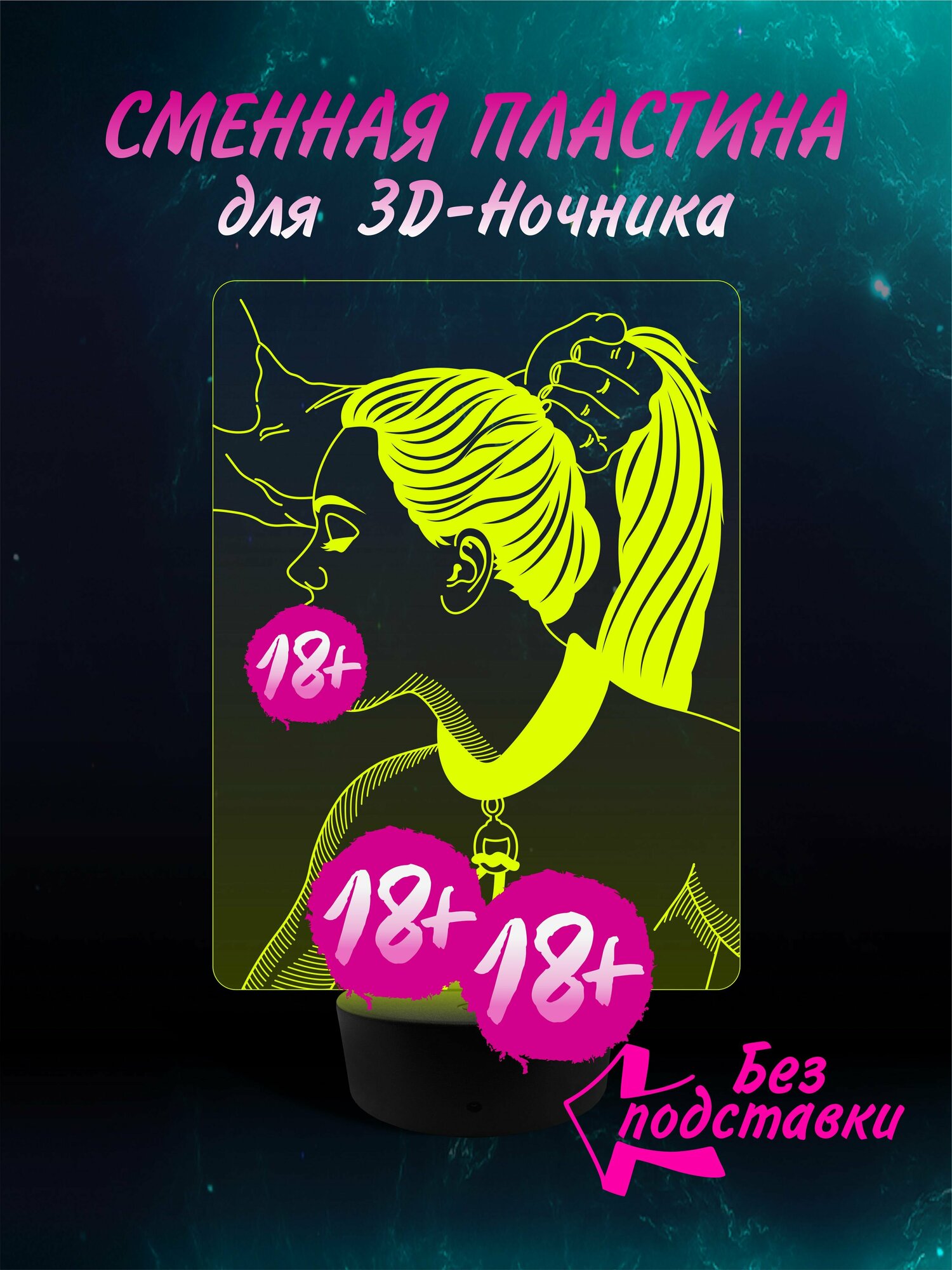 Сменная Пластина для 3D ночника " Девушка с языком " светильник мужу , парню , коллеге , подарок 23 февраля , новый год , Хентай Эротика 18+ Аниме