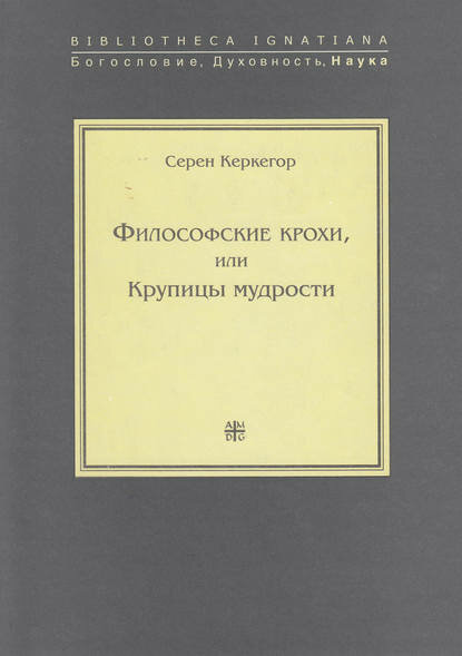 Философские крохи, или Крупицы мудрости [Цифровая книга]
