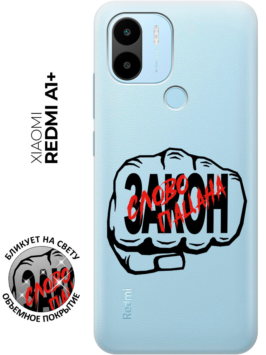Силиконовый чехол на Xiaomi Redmi A1+ / A2+ / Poco C50 / C51 / Сяоми Редми А1 Плюс / А2 Плюс / Поко С50 / С51 с рисунком "Слово пацана - Закон!"