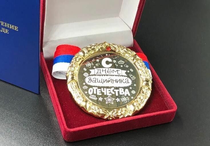 Медаль С Днем Защитника Отечества + индивидуальная гравировка в подарок!
