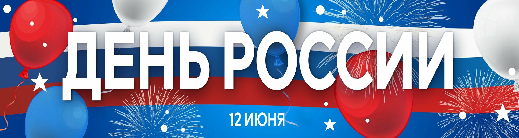 "С Днем России" баннер плакат растяжка увеличенный размер 40*150 см