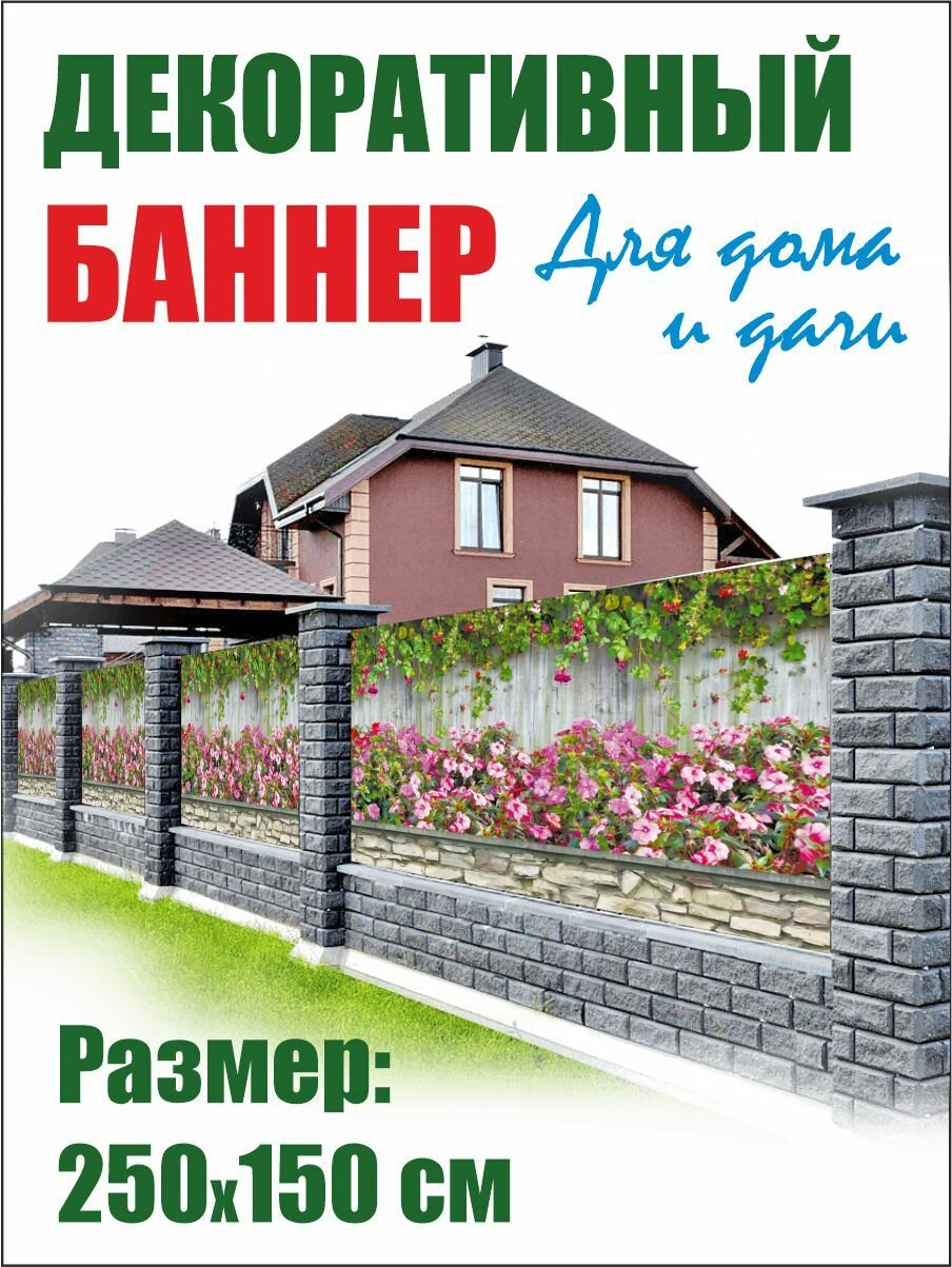 Декоративный баннер для забора, беседки, 250х150 см без люверсов