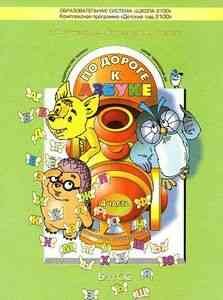 Школа2100_ДетСад2100 По дороге к Азбуке Ч. 4 6-7(8) лет Пос. д/дошкольников (Бунеев Р. Н, Бунеева Е. В, Кислова Т. Р; М: Баласс,22) ФГОС до