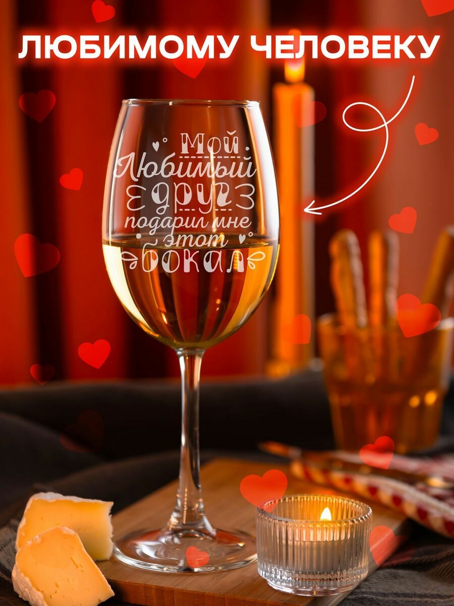 Бокалы с гравировкой для виная дргу подарил