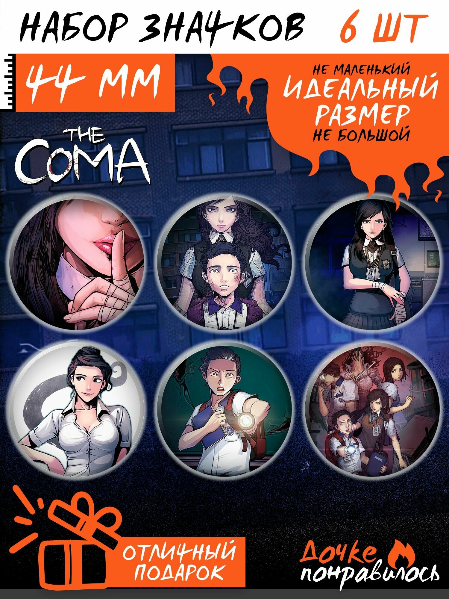 Значки на рюкзак по игре The Coma