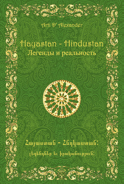 Hayastan-Hindustan. Легенды и реальность [Цифровая книга]