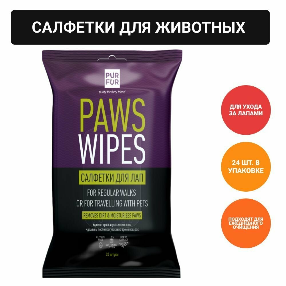 PUR FUR Влажные салфетки для ухода за лапами