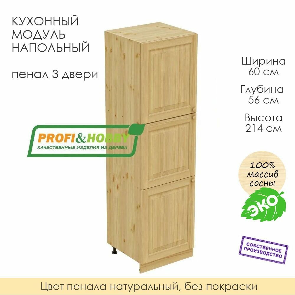 Напольный модуль кухонный "пенал 3 двери" (без полок) из массива сосны без покраски, шкаф 60х56х214см
