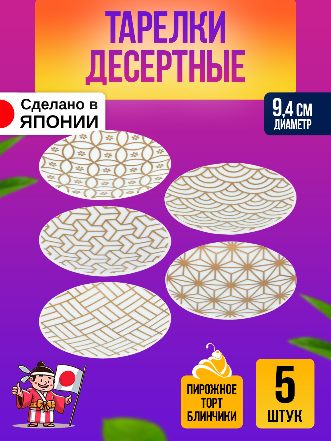 Набор мини-тарелочек для закусок и десертов 5 шт. Д9,4х1,1 см