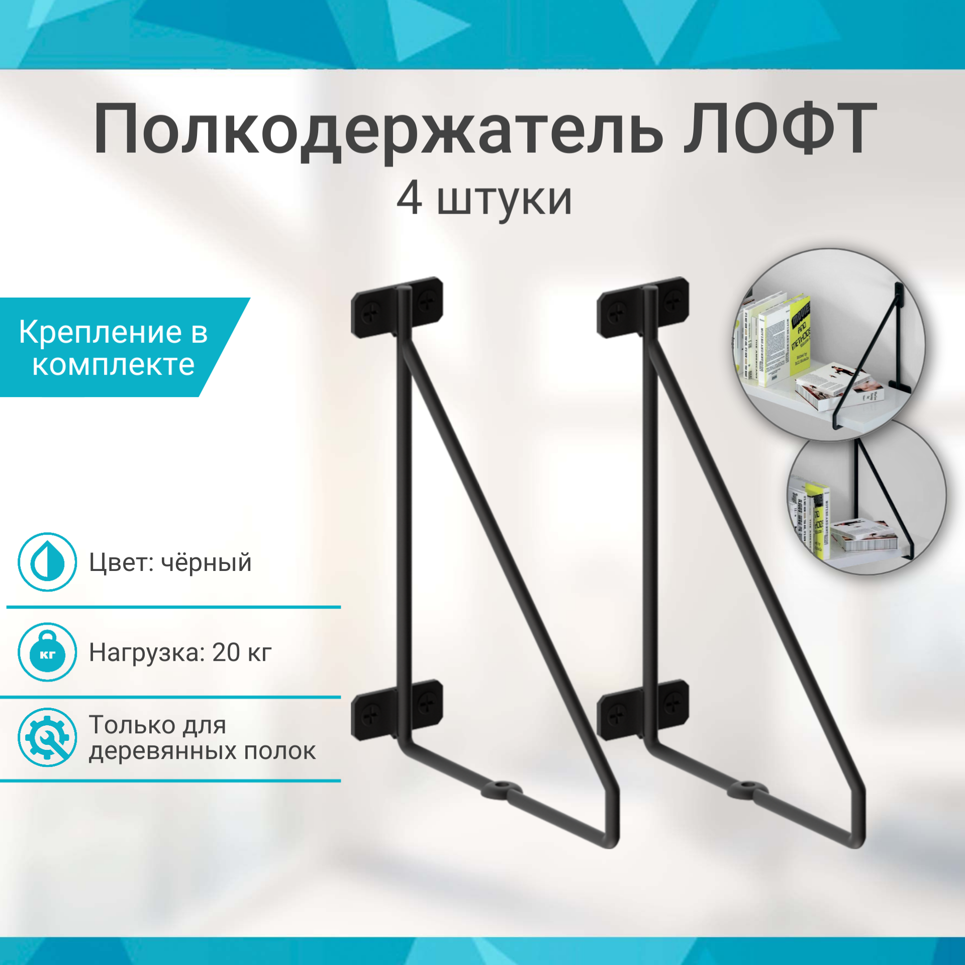 Полкодержатель лофт черный 4 штуки